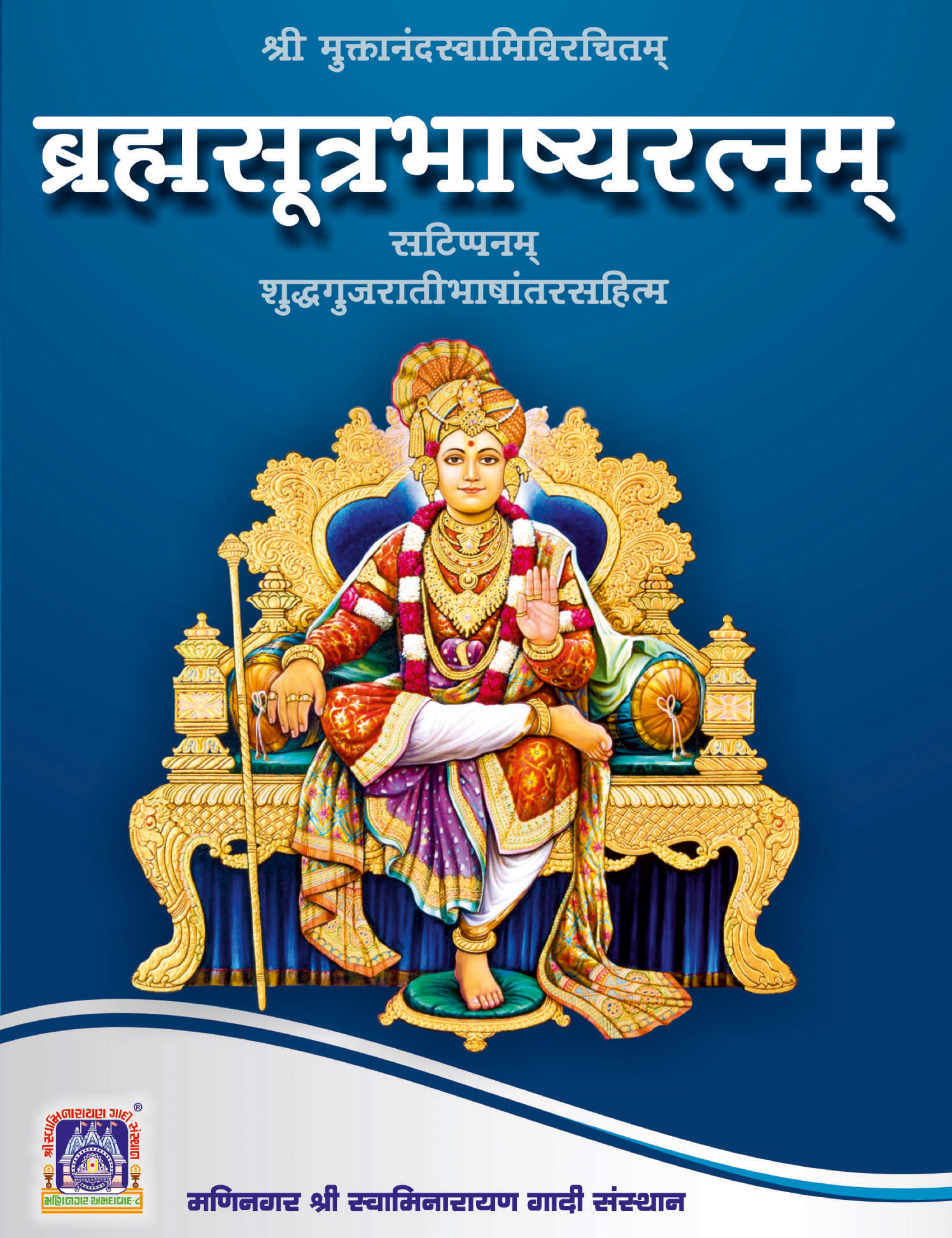 Brahmasutra Bhashya Ratnam